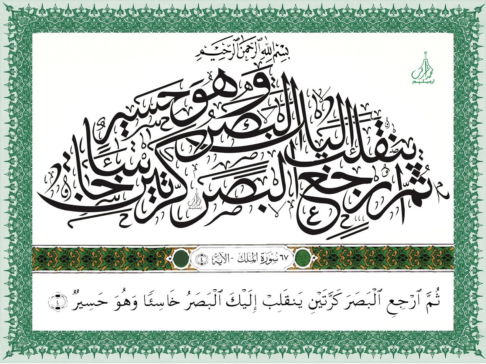 ashrafiyaarts irimbiliyam: Quran Arabic Calligraphy Surah Al Mulk [67]