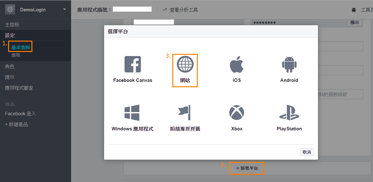 [Facebook][Javascript SDK] 整合Facebook登入
