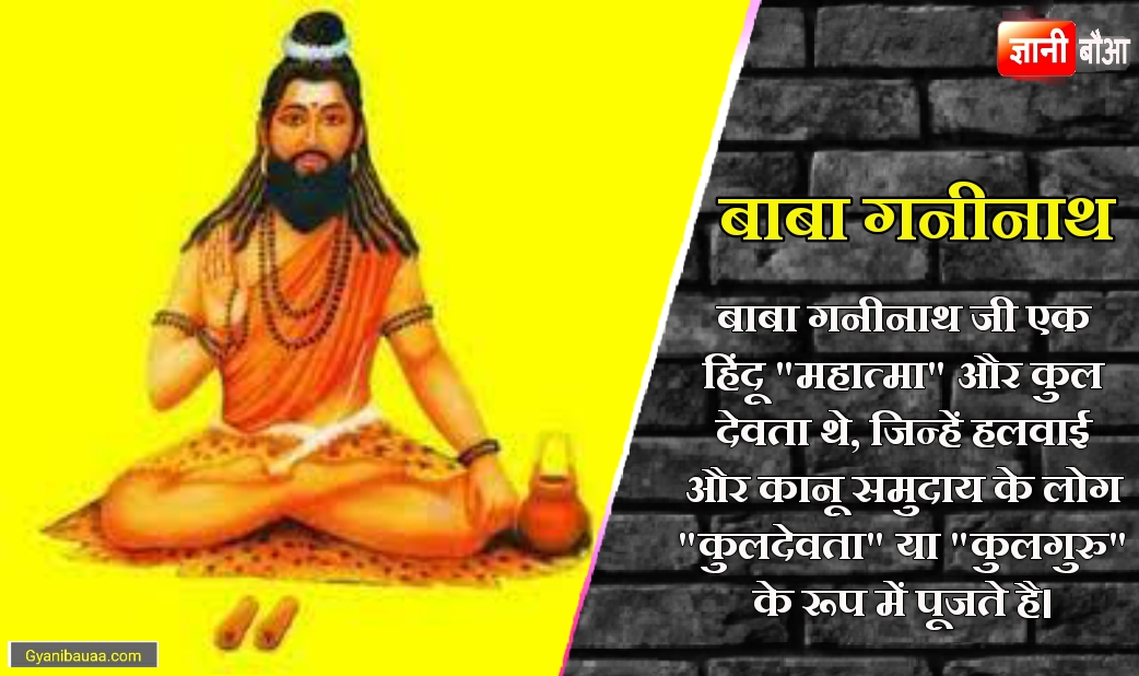 गणिनाथ जीवन परिचय, Ganinath biography in Hindi
