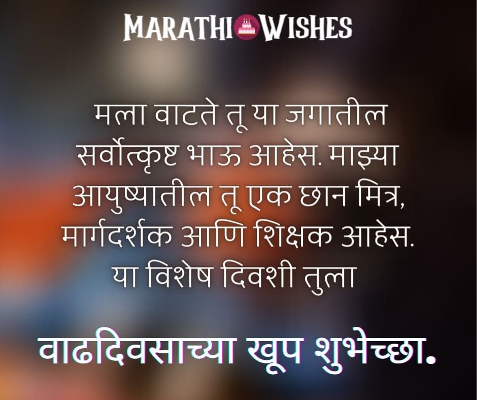 Birthday Wishes For Brother In Marathi Birthday Status Marathi For Brother birthday-wishes-for-brother-in-marathi-birthday-status-marathi-for-brother
