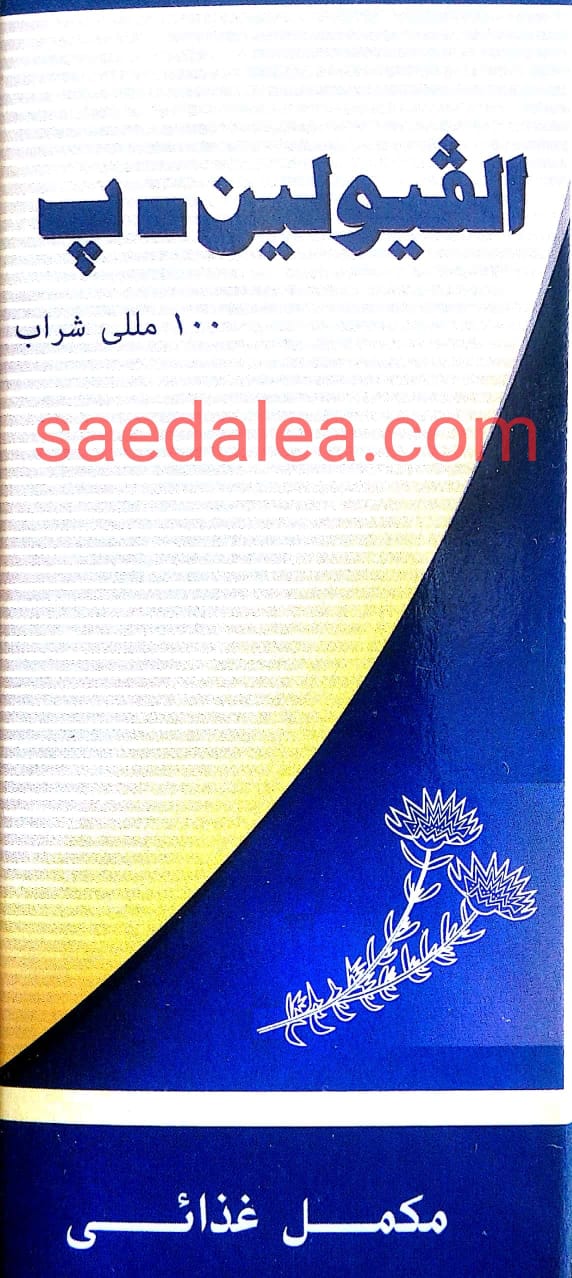 الفيولين ب Alviolin p لعلاج الكحة المصحوبة بالبلغم