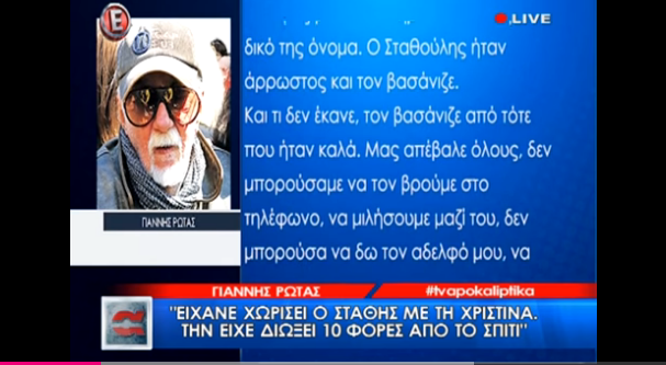 ΝΤΡΟΠΗΣ ΠΡΑΓΜΑΤΑ... Ο ΑΔΕΡΦΟΣ ΤΟΥ ΣΤΑΘΗ ΨΑΛΤΗ ΚΑΤΗΓΟΡΕΙ ΤΗ ΓΥΝΑΙΚΑ ΤΟΥ ...