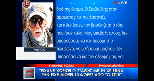 ΝΤΡΟΠΗΣ ΠΡΑΓΜΑΤΑ... Ο ΑΔΕΡΦΟΣ ΤΟΥ ΣΤΑΘΗ ΨΑΛΤΗ ΚΑΤΗΓΟΡΕΙ ΤΗ ΓΥΝΑΙΚΑ ΤΟΥ ...