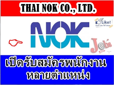 ด่วน!!! รับสมัครพนักงานหลายอัตรา THAI NOK CO., LTD - คนหางาน มากองทางนี้