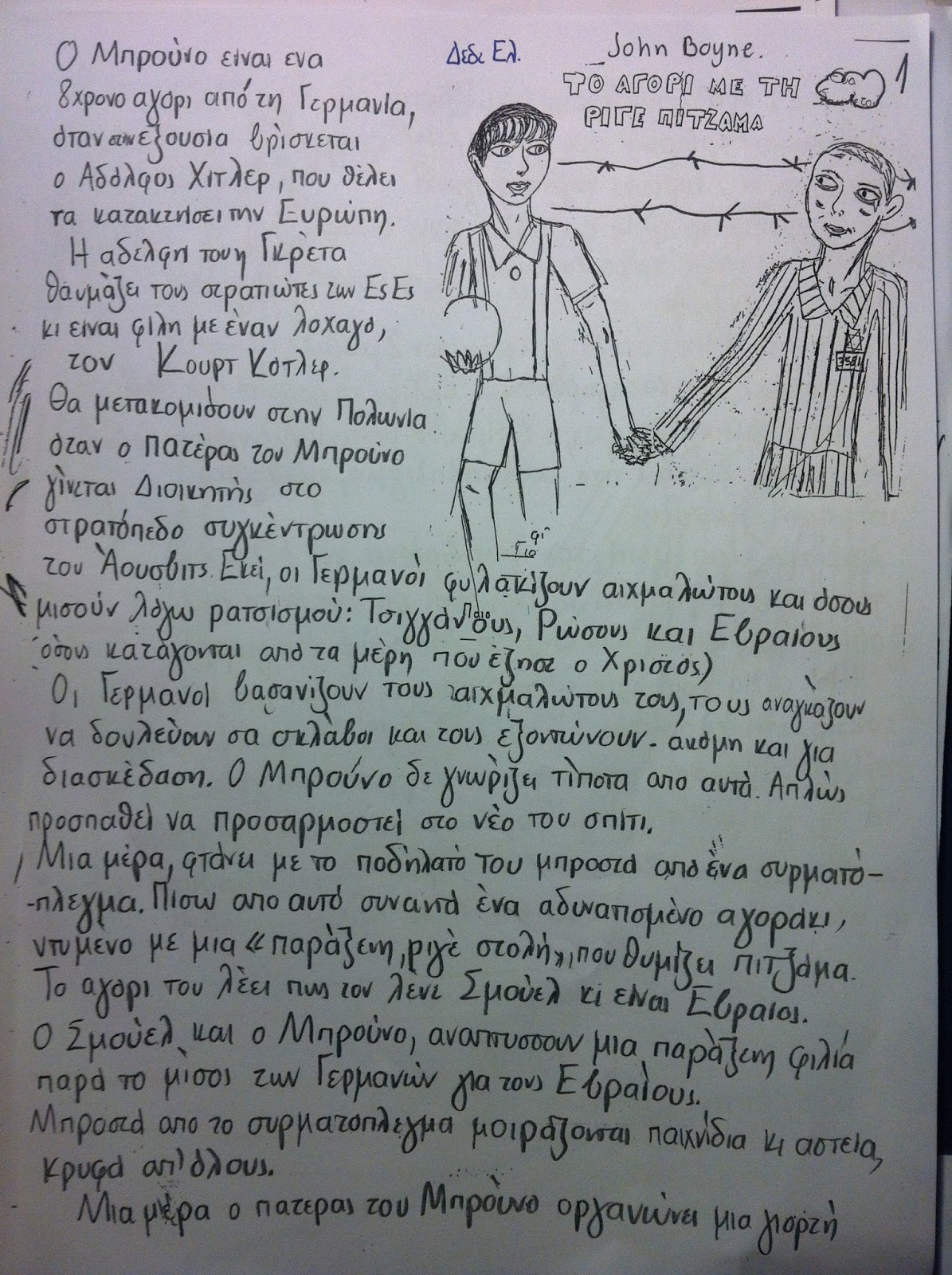ΣΤΟΝ ΑΣΤΕΡΙΣΜΟ ΤΟΥ ΒΙΒΛΙΟΥ: ΤO AΓΟΡΙ ΜΕ ΤΗ ΡΙΓΕ ΠΙΤΖΑΜΑ, John Boyne