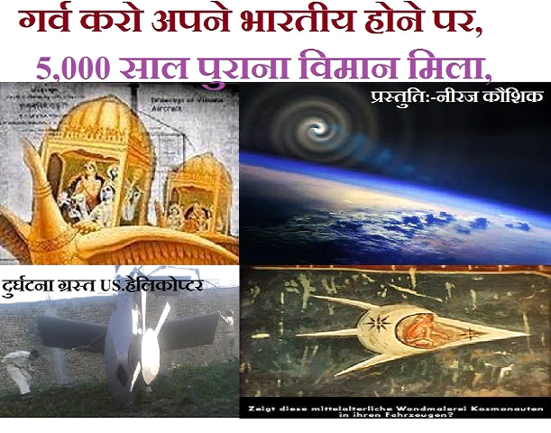 5000 वर्ष पुराना हवाई जहाज- भारत