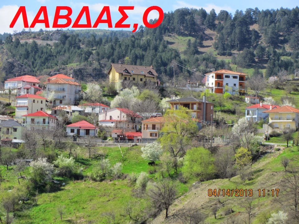ΑΠΟΣΤΟΛΟΥ ΒΑΣΙΛΕΙΟΣ ΕΞΑΡΧΟΣ ΓΡΕΒΕΝΩΝ 6934872483: Λάβδας Γρεβενών