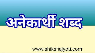 अनेकार्थी शब्द/ANEKARTHI SHABD