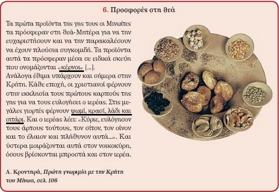 Η θρησκεία και η γραφή των Μινωιτών - Ενότητα 9 - Ο Μινωικός πολιτισμός