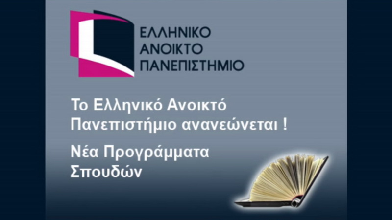 Νέα Προγράμματα Μεταπτυχιακών Σπουδών από το Ελληνικό Ανοικτό Πανεπιστήμιο
