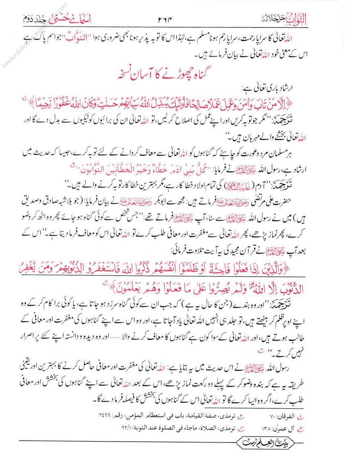 Al-Asmaa ul-Husna: Benefits of reciting Ya Tawwab (يا تواب)