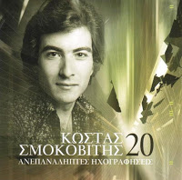 Κώστας Σμοκοβίτης: ΔΙΣΚΟΓΡΑΦΙΑ