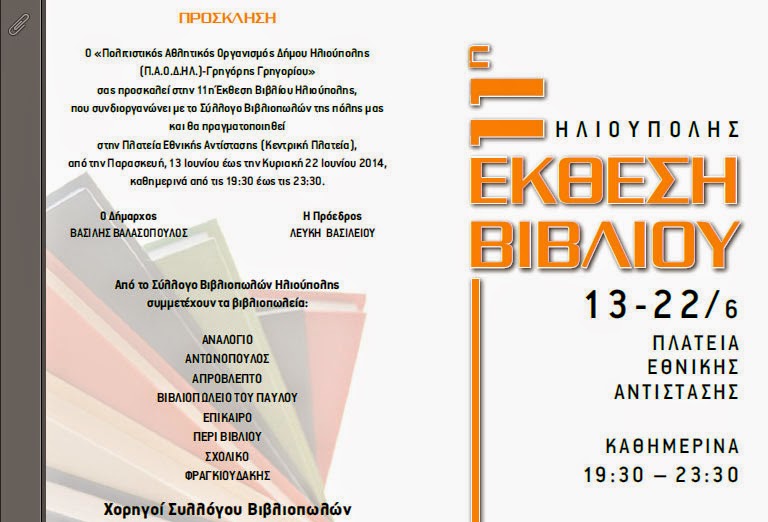 11Η ΈΚΘΕΣΗ ΒΙΒΛΙΟΥ ΣΤΗΝ ΚΕΝΤΡΙΚΗ ΠΛΑΤΕΙΑ ΗΛΙΟΥΠΟΛΗΣ ~ Ο ΣΦΥΓΜΟΣ ΤΗΣ ...
