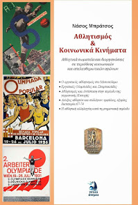 Νάσος Μπράτσος: ΑΘΛΗΤΙΣΜΟΣ ΚΑΙ ΚΟΙΝΩΝΙΚΑ ΚΙΝΗΜΑΤΑ: Στην αντίστροφη ...