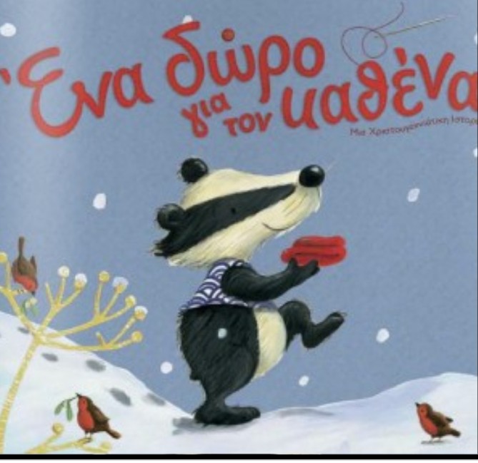 ΒΡΕΦΙΚΟΙ ΒΡΕΦΟΝΗΠΙΑΚΟΙ & ΠΑΙΔΙΚΟΙ ΣΤΑΘΜΟΙ ΔΗΜΟΥ ΚΗΦΙΣΙΑΣ: ΧΡΙΣΤΟΥΓΕΝΝΑ ...