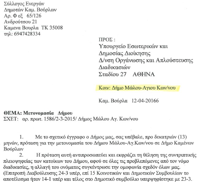 ΚΑΜΕΝΑ ΒΟΥΡΛΑ Blog: Επιστολή των Ενεργών Δημοτών προς Υπουργείο Εσωτερικών