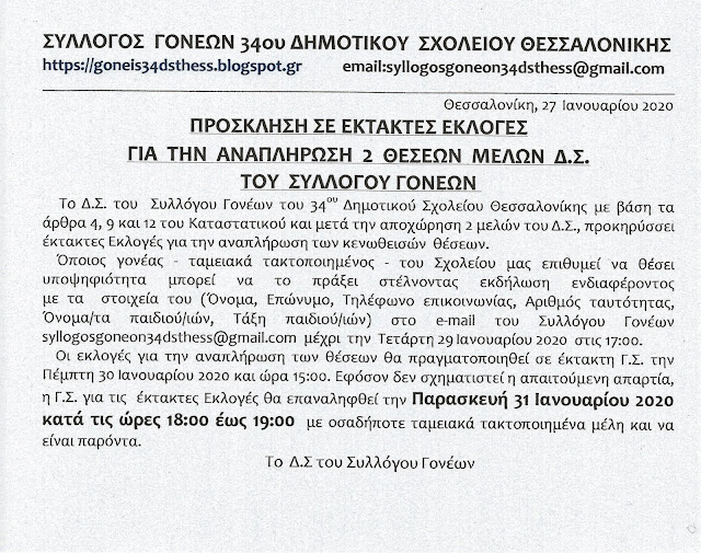 ΣΥΛΛΟΓΟΣ ΓΟΝEΩΝ 34ου ΔΗΜΟΤΙΚΟΥ ΣΧΟΛΕΙΟΥ ΘΕΣΣΑΛΟΝΙΚΗΣ : ΠΡΟΣΚΛΗΣΗ ΣΕ ...