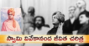 స్వామి వివేకానంద జీవితం - Swami Vivekananda life in telugu - MEGA MINDS