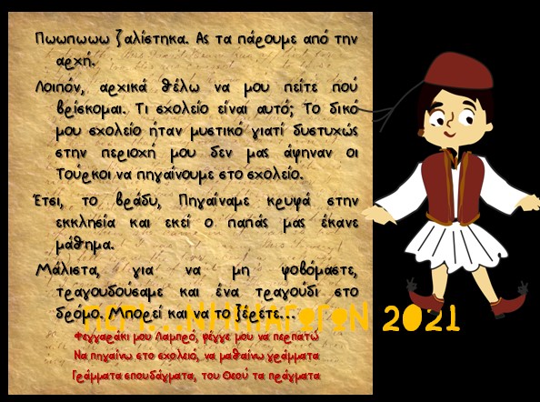 "ΠΕΡΙ... ΝΗΠΙΑΓΩΓΩΝ" : Μαρτίου 2021