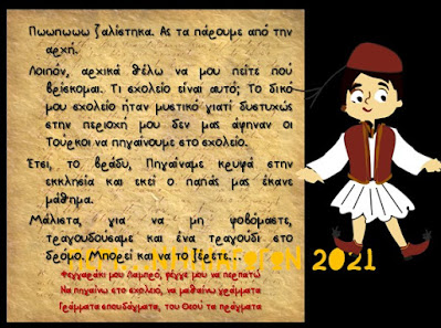 "ΠΕΡΙ... ΝΗΠΙΑΓΩΓΩΝ" : Μαρτίου 2021