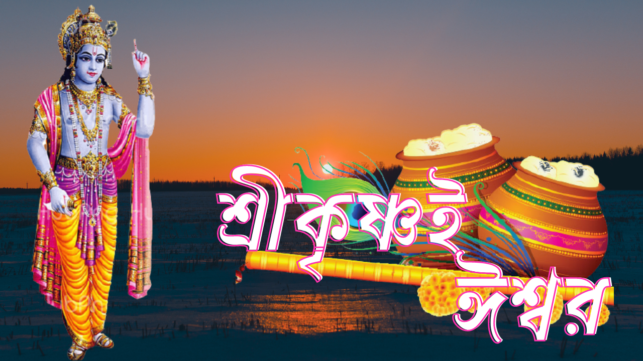 শ্রীকৃষ্ণই ঈশ্বর by Krishno Kotha । ভগবান শ্রী কৃষ্ণের অমৃত লীলা কথা। সানর্তন ধর্ম ও কৃষ্ণ কথার ...