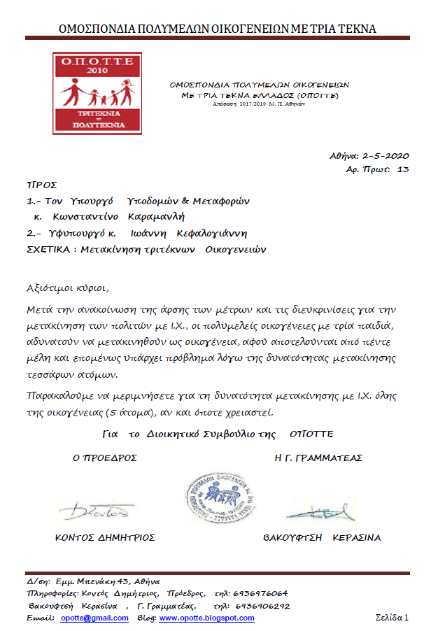 ΟΜΟΣΠΟΝΔΙΑ ΤΡΙΤΕΚΝΩΝ ΕΛΛΑΔΑΣ - ΟΠΟΤΤΕ: ΕΠΙΣΤΟΛΗ ΠΡΟΣ ΤΟ ΥΠΟΥΡΓΕΙΟ ...