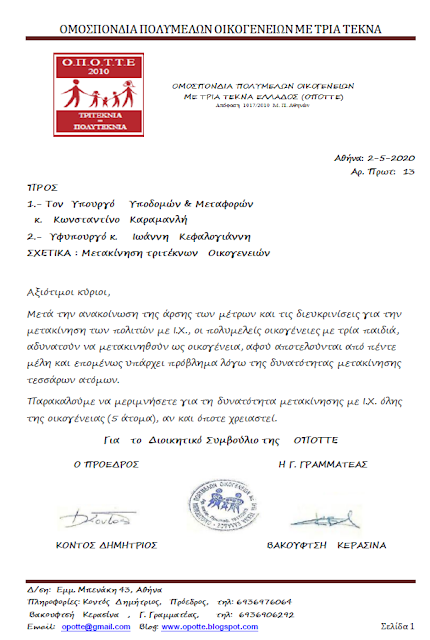 ΟΜΟΣΠΟΝΔΙΑ ΤΡΙΤΕΚΝΩΝ ΕΛΛΑΔΑΣ - ΟΠΟΤΤΕ: ΕΠΙΣΤΟΛΗ ΠΡΟΣ ΤΟ ΥΠΟΥΡΓΕΙΟ ...