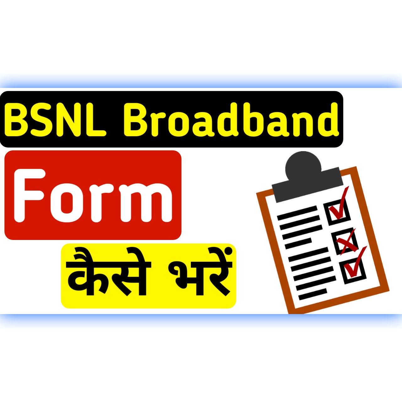 How To Fill The Form For BSNL Broadband Connection how-to-fill-the-form-for-bsnl-broadband-connection