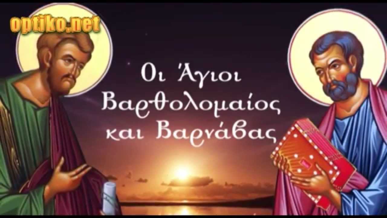 ΕΟΡΤΗ ΤΩΝ ΑΓΙΩΝ ΑΠΟΣΤΟΛΩΝ ΒΑΡΘΟΛΟΜΑΙΟΥ & ΒΑΡΝΑΒΑ & ΤΑ ΟΝΟΜΑΣΤΗΡΙΑ ΤΟΥ ...