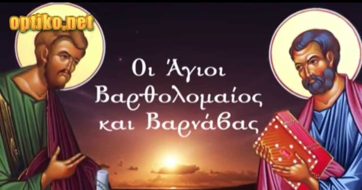ΕΟΡΤΗ ΤΩΝ ΑΓΙΩΝ ΑΠΟΣΤΟΛΩΝ ΒΑΡΘΟΛΟΜΑΙΟΥ & ΒΑΡΝΑΒΑ & ΤΑ ΟΝΟΜΑΣΤΗΡΙΑ ΤΟΥ ...