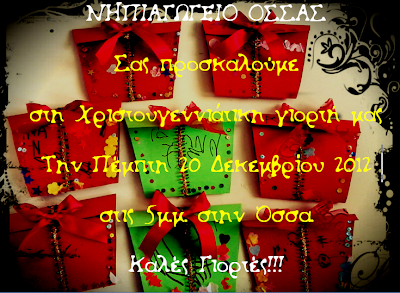 "ΠΕΡΙ... ΝΗΠΙΑΓΩΓΩΝ" : Δεκεμβρίου 2012