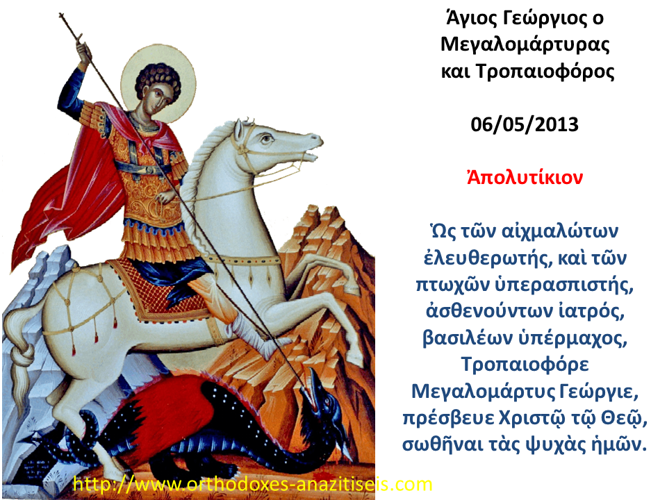 ΟΡΘΟΔΟΞΕΣ ΑΝΑΖΗΤΗΣΕΙΣ: Άγιος Γεώργιος Μεγαλομάρτυς και Τροπαιοφόρος...