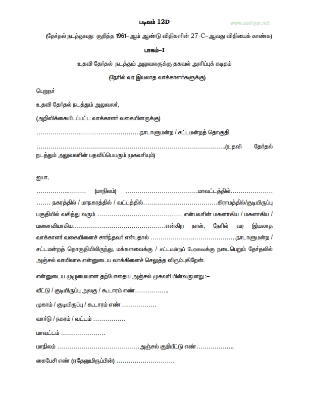FORM 12 D -TAMIL FORMAT - (80 வயதுக்கு மேற்பட்ட மூத்த குடிமக்கள் தபால் ...