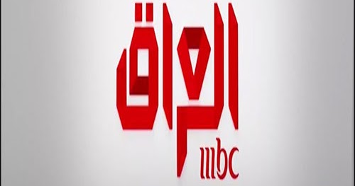 قناة ام بي سي العراق mbc iraq بث مباشر