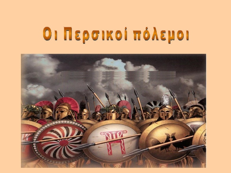 Ιστορία Δ' Δημοτικού - Εκπαιδευτικό παιχνίδι για τους Περσικούς Πολέμους