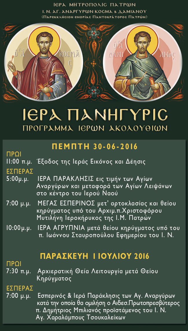 Αναστάσιος: ΙΕΡΟΣ ΝΑΟΣ ΑΓΙΩΝ ΑΝΑΡΓΥΡΩΝ ΚΟΣΜΑ & ΔΑΜΙΑΝΟΥ ΠΑΤΡΩΝ - ΙΕΡΑ ...