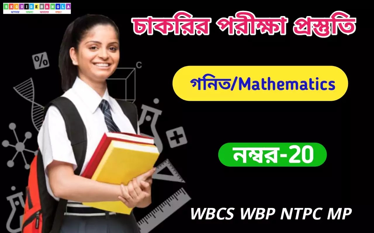 2022 Math Mock Test 2022 SKGUIDEBANGLA 2022-math-mock-test-2022-skguidebangla