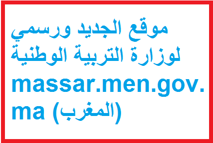 موقع الجديد ورسمي لوزارة التربية الوطنية المغربية massar.men.gov.ma ...
