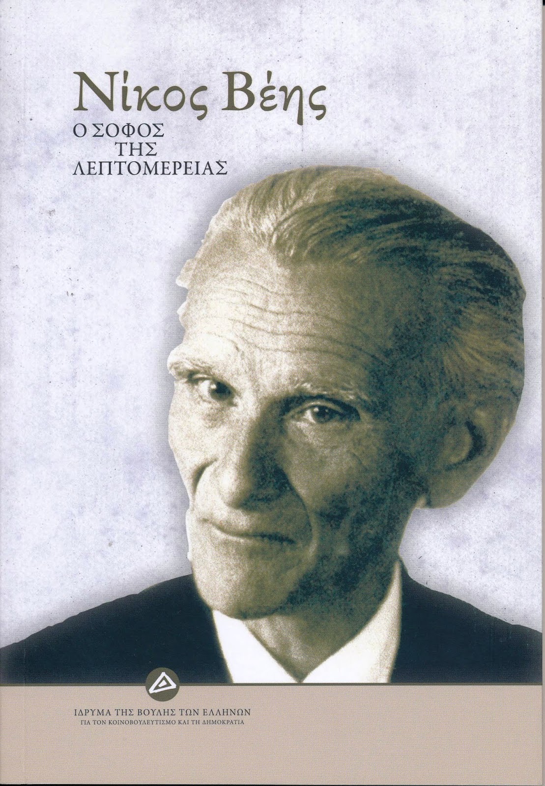 ΜΟΡΦΩΤΙΚΟ ΙΔΡΥΜΑ ΕΘΝΙΚΗΣ ΤΡΑΠΕΖΗΣ ΒΙΒΛΙΟΠΩΛΕΙΟ ΘΕΣΣΑΛΟΝΙΚΗΣ / ΤΣΙΜΙΣΚΗ ...