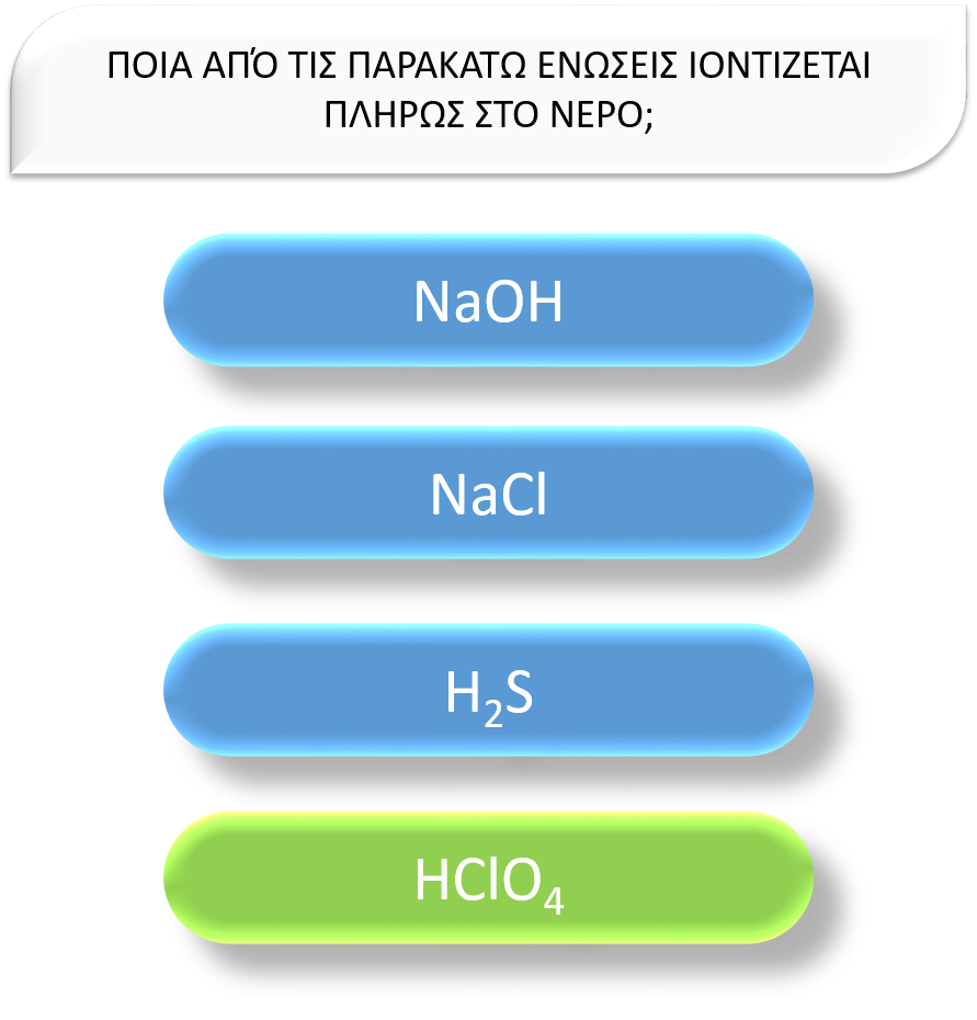 chem-results: Γ' ΛΥΚΕΙΟΥ _ QUIZ _ ΙΟΝΤΙΚΗ ΙΣΟΡΡΟΠΙΑ