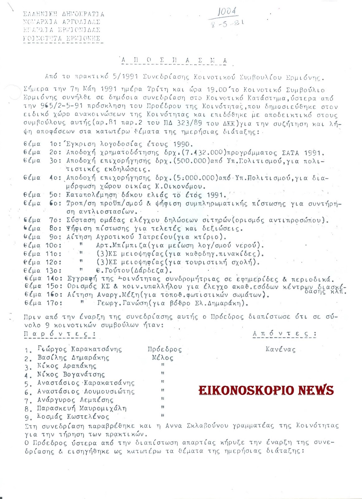 Εικονοσκόπιο News: ''Ο ΔΡΟΜΟΣ...ΠΡΟΣ ΤΗΝ ΑΝΑΚΑΤΑΣΚΕΥΗ ΚΑΙ ΤΑ ...