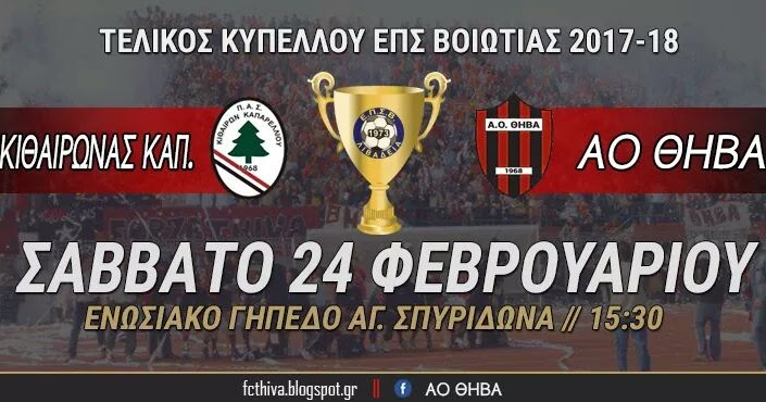 Ο ΜΕΓΑΛΟΣ ΤΕΛΙΚΟΣ ΤΗΣ ΒΟΙΩΤΙΑΣ - ΑΟ ΘΗΒΑ