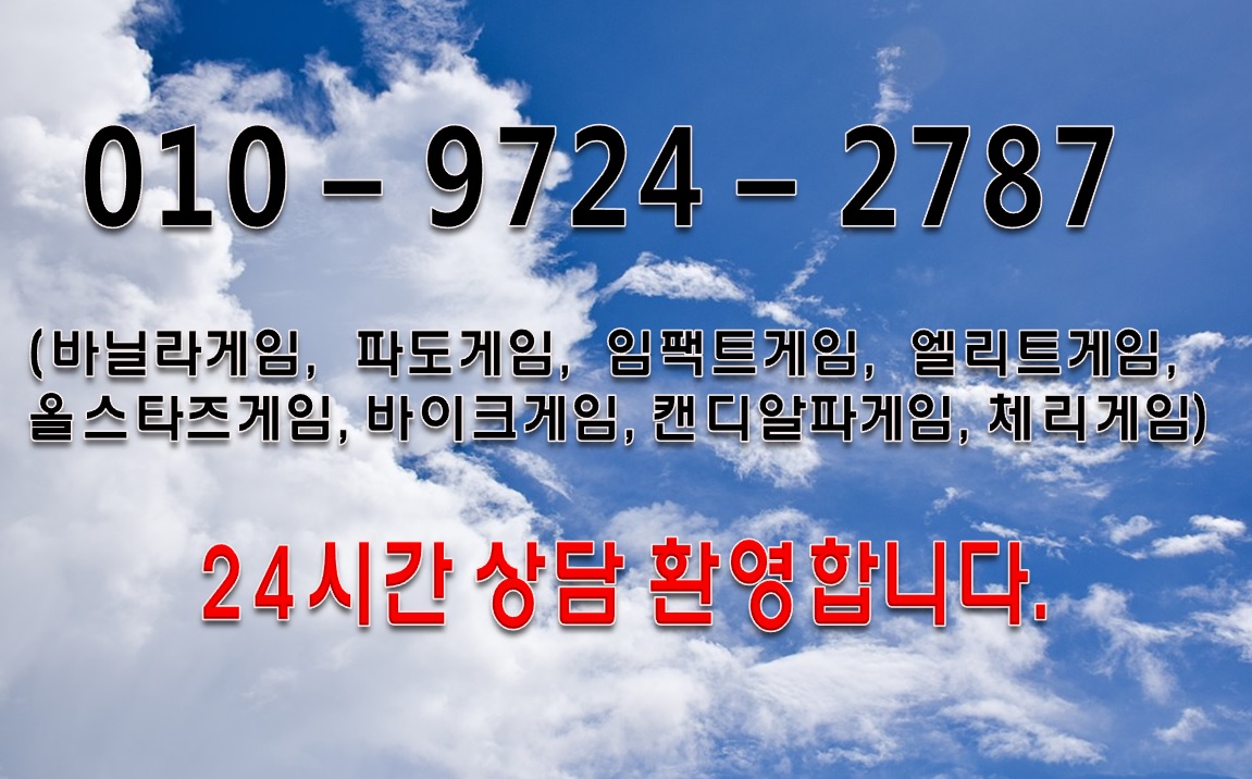 마른가지위에 홍시 루비게임구 엘리트게임 그랜드게임 체리게임 바닐라게임 파도게임구 보물게임 캔디알파게임 바이크게임구 피쉬게임 임팩트게임 올스타즈게임 24시간