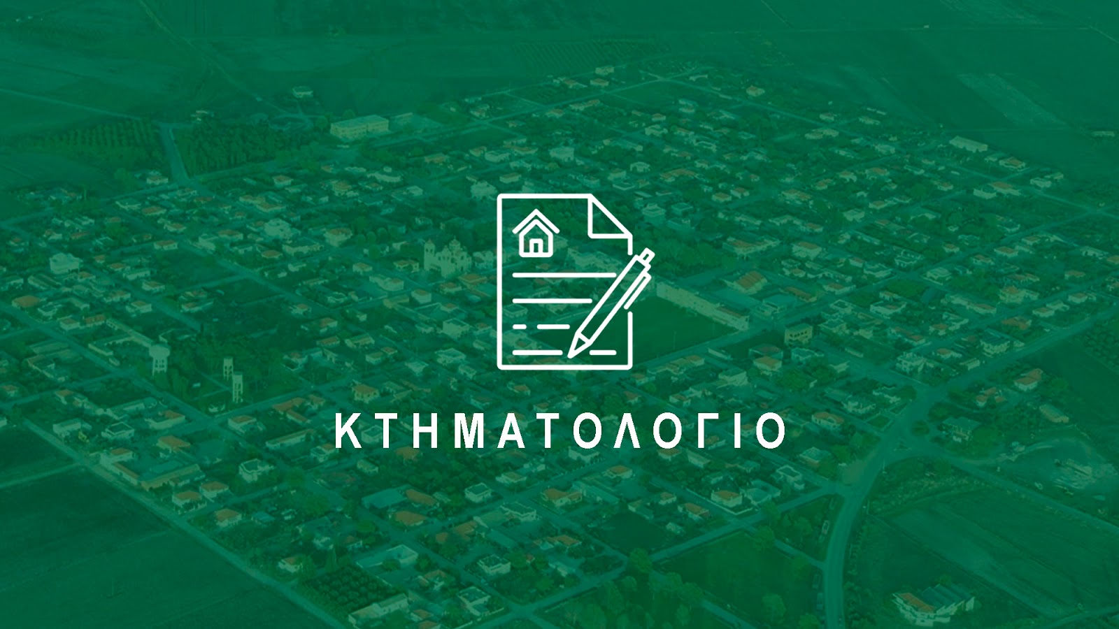 ΚΤΗΜΑΤΟΛΟΓΙΟ