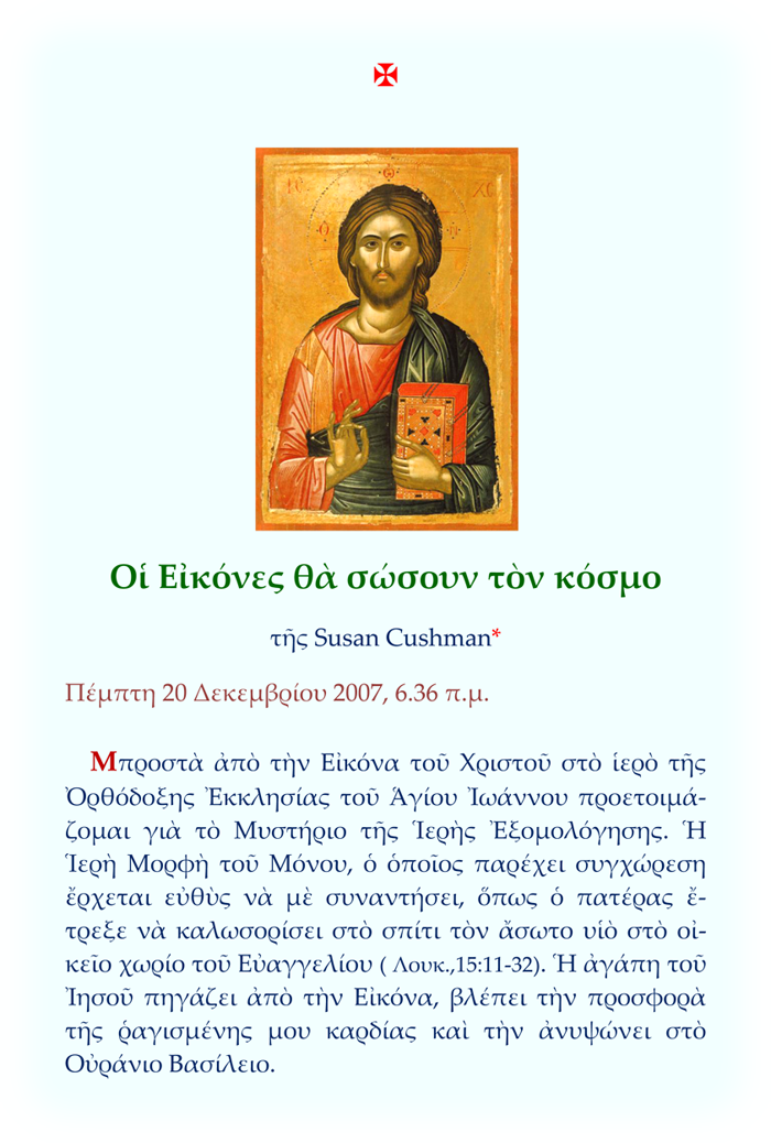 ΑΓΙΟΓΡΑΦΙΑ-ΜΕΛΕΤΕΣ: Δεκεμβρίου 2020