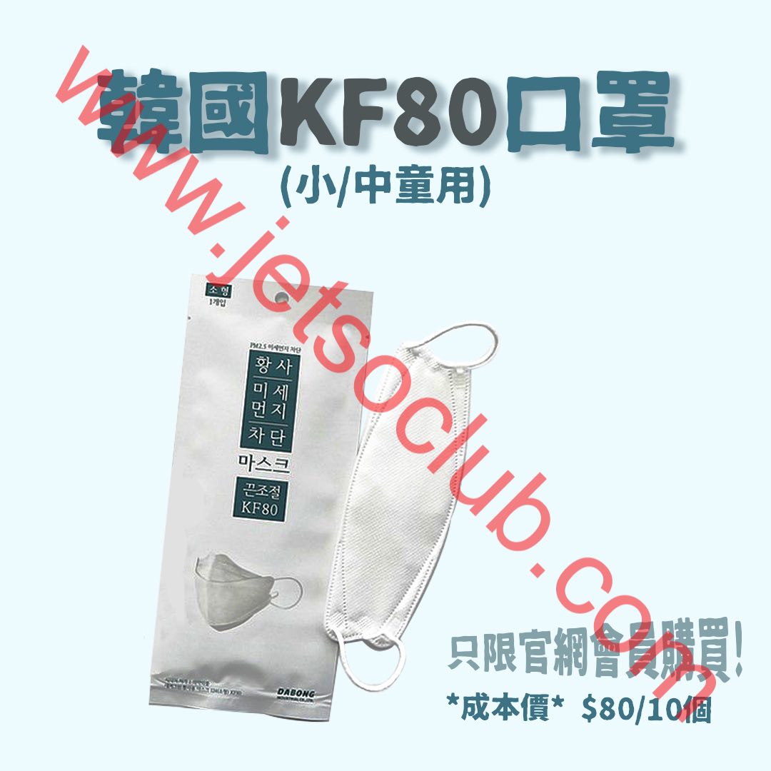韓印紅：網店 韓國KF80小童口罩（25/3） ( Jetso Club 著數俱樂部 )