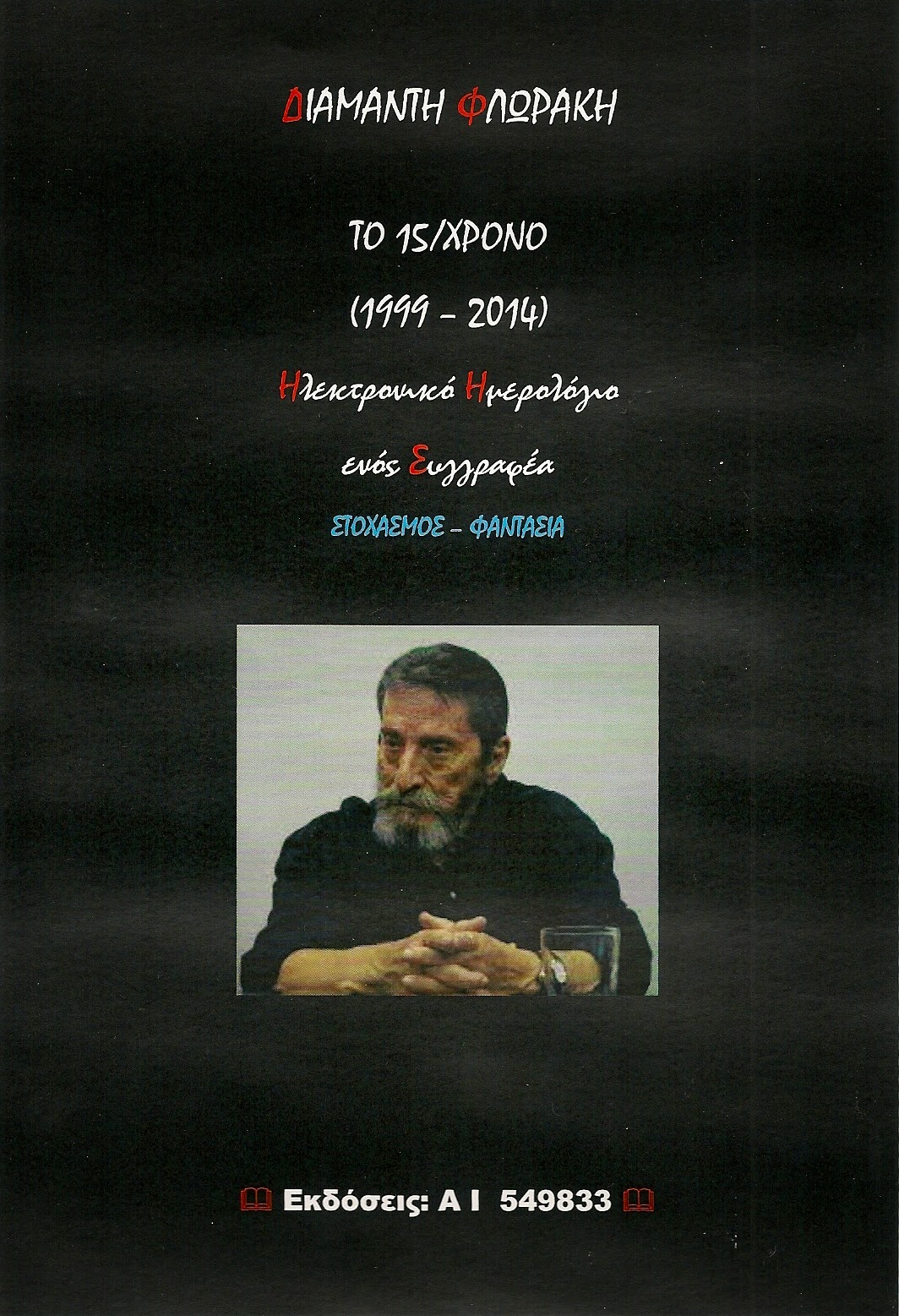 ανοιχτο ηλεκτρονικο ημερολογιο ενος συγγραφεα/παράρτημα