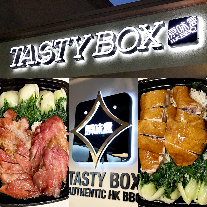 三言兩語難以描述的美國生活，我用美食來紀錄。: 南加州美食：原味盒 Tasty Box - Diamond Bar, CA