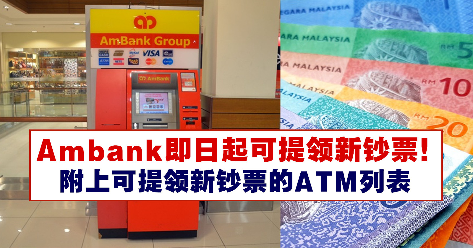 Ambank即日起可提领新钞票！
