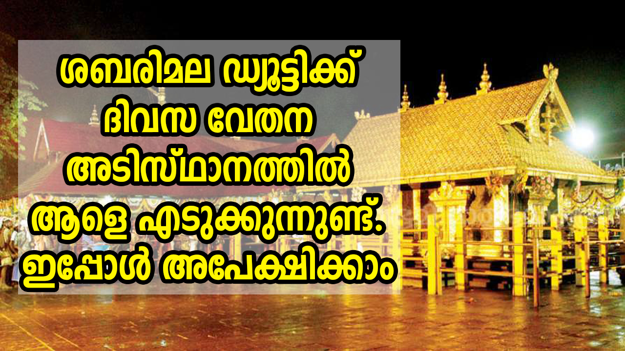 Travancore Devaswom Board (TDB) Notification 2019 Daily Wages Job at ... Travancore Devaswom Board (TDB) Notification 2019 Daily Wages Job at ...